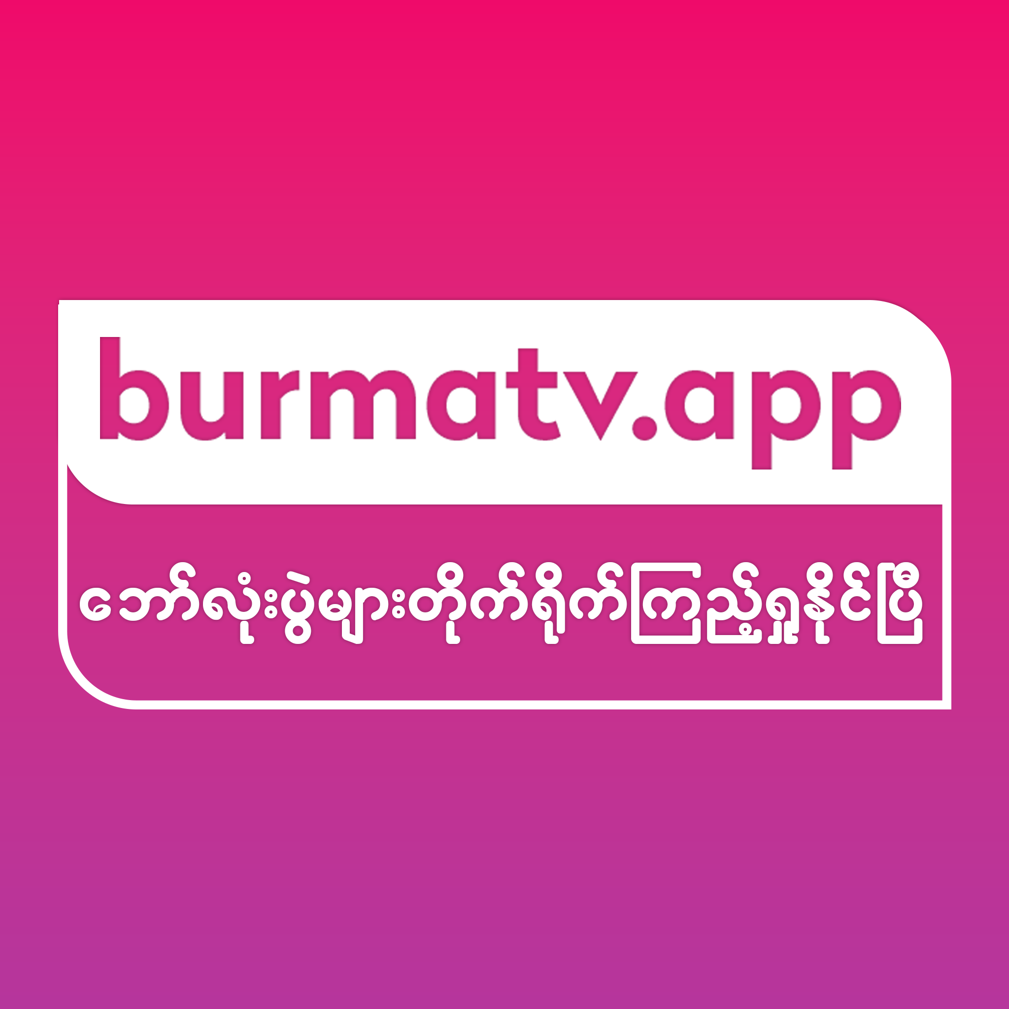 Burma TV - Football Live